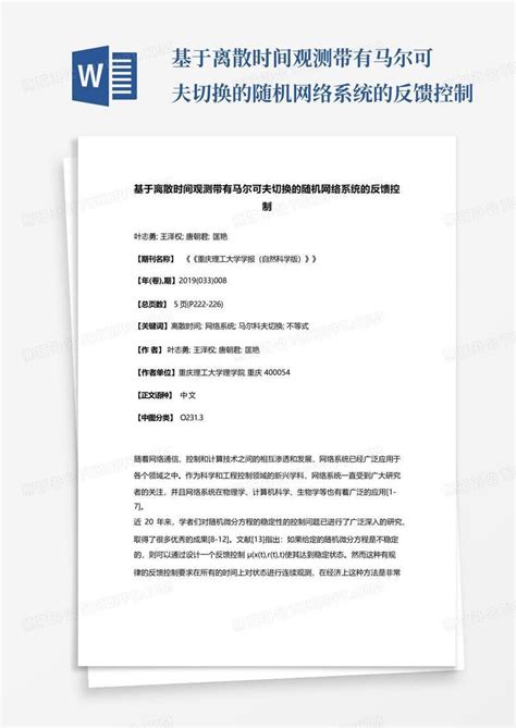 基于离散时间观测带有马尔可夫切换的随机网络系统的反馈控制word模板下载编号lxbewydm熊猫办公