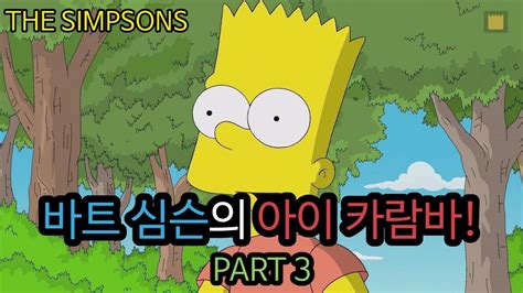 [심슨 가족]바트 심슨의 아이 카람바 Ay Caramba Part 3 Youtube