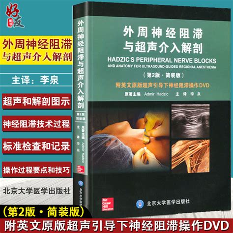外周神经阻滞与超声介入解剖第2版简装版附英文原版超声引导下神经阻滞操作dvd李泉译北京大学医学出版社局部麻醉与镇痛领域虎窝淘