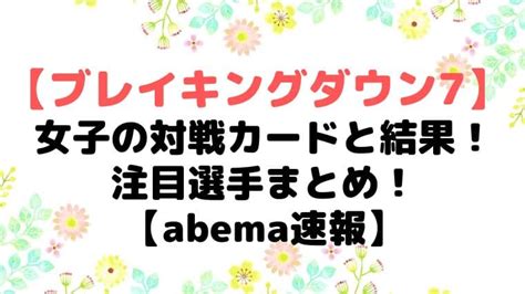 ブレイキングダウン7女子の対戦カードと結果！注目選手まとめ！｜tokimeki Maji Blog