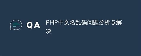 Php中文名乱码问题分析与解决 叮当号
