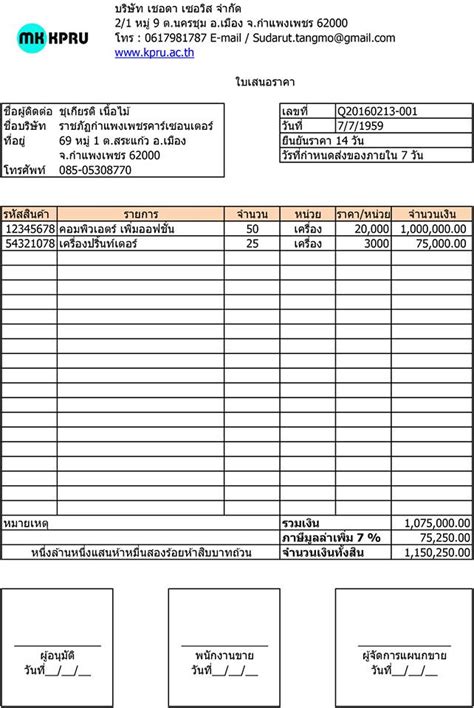 องค์ความรู้โปรแกรมสำเร็จรูปและประยุกต์ใช้งานทางการตลาด สัปดาห์ที่ 6 การทำใบเสนอราคาในโปรแกรม Excel
