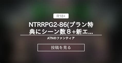 【異種】 Ntrrpg2 86 Atnのファンティア Atn の投稿｜ファンティア[fantia]