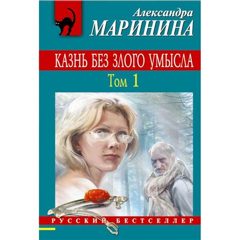 Knigi-janzen.de - Казнь без злого умысла. Том 1 | Александра Маринина ...