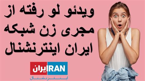 ویدئو لو رفته از مجری زن شبکه ایران اینترنشنال Youtube