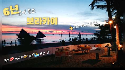 먹고🥩 마시고🍻 노는🏊‍♂️ 보라카이 Vlog 보자무싸 써니요트호핑 말룸파티 발할라🥩 게리스그릴🦑 사바비🦪 Youtube