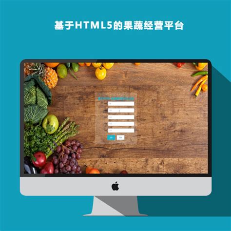 基于html5的果蔬经营平台 计算机毕业设计源码网