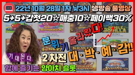 생방송풀영상 양아치슬롯 10월28일 1차 생방송 낮 구간 빠르게 격파해보잣 슬롯 슬롯머신 온라인슬롯 생방송슬롯