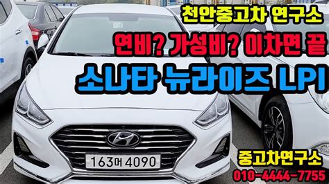 천안중고차 연구소 가성비 좋은 소나타 뉴라이즈 Lpi 가스차량 연비좋고 상태도 좋고 천안중고차 중고소나타 가스차