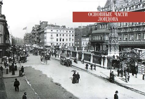 Лондон Впечатления русских путешественников в фотографиях и воспоминаниях конца Xix—начала Xx в