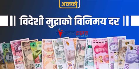विदेशी मुद्राको विनिमय दर आजका लागि यस्तो