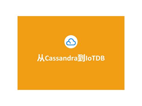 Iotdb的前世今生与技术细节揭秘 黄向东