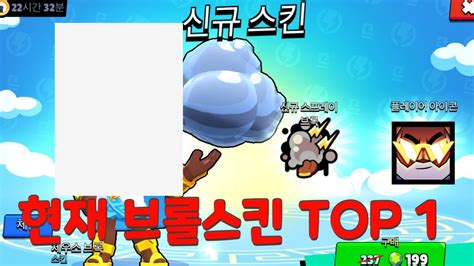 현재 브롤스킨 TOP 1 스킨 미쳤습니다ㅋㅋㅋㅋㅋㅋ YouTube