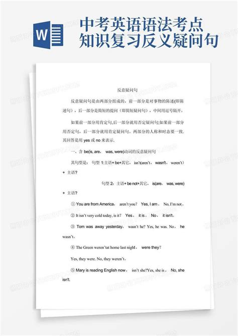 中考英语语法考点知识复习 反义疑问句word模板下载 编号ljkomdpv 熊猫办公