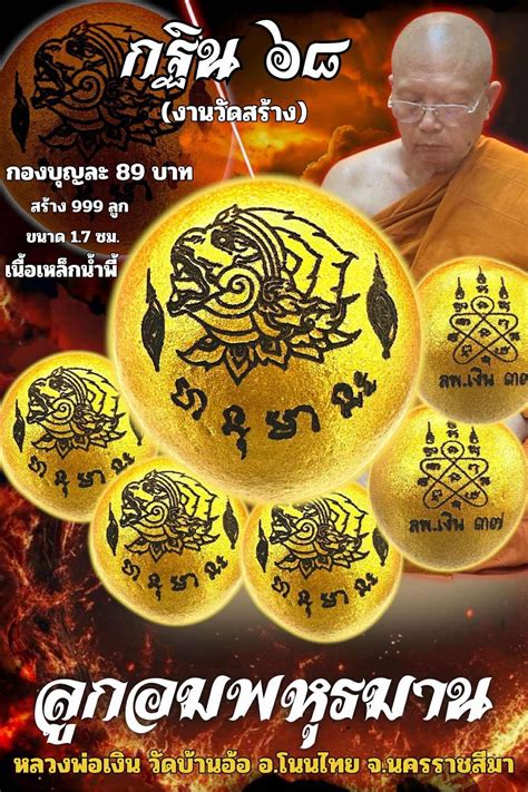 รุ่นลูกอมพหุรมาน กฐินวัดบ้านอ้อ 68 วัดสร้าง หลวงพ่อเงิน วัดบ้านอ้อ อำเภอโนนไทย จังหวัดนครราชสีมา