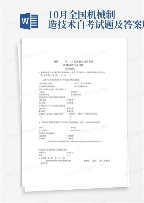 月全国机械制造技术自考试题及答案解析Word模板下载 编号lorvowzw 熊猫办公