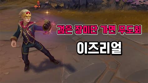 검은 장미단 가면 무도회 이즈리얼 Masque Of The Black Rose Ezreal Skin Youtube