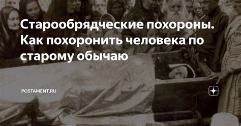 Старообрядческие похороны Как похоронить человека по старому обычаю Дзен
