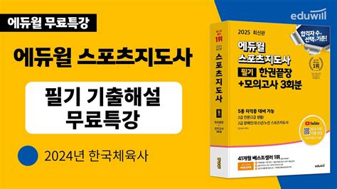 스포츠지도사ㅣ기출문제 해설강의ㅣ2024년 한국체육사 Youtube