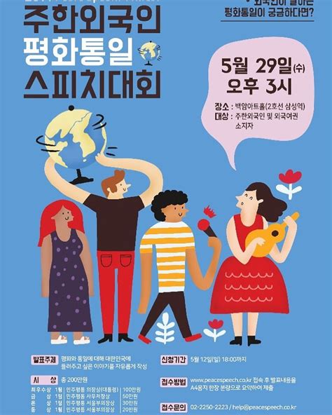 한국에 살고 계신 외국인 평화 통일 스피치 대회를 개최합니다 5월 29일 15 00 서울 2호선 삼성역 백암아트홀 에서 의미있고 즐거운 시간을 보내려 합니다
