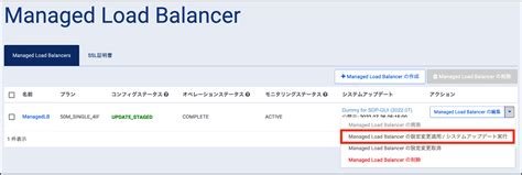 システムアップデート Managed Load Balancer チュートリアル Smart Data Platform