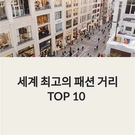 2025년 세계 최고의 패션 거리 Top 10 Top10no 1