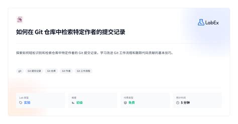 如何在 Git 仓库中检索特定作者的提交记录 Labex