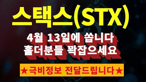 스택스 보유자 필수시청 2차 급등 4월13일 주의하세요 Youtube