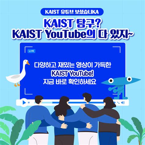 Kaist Kaist 유튜브 보셨습니ka🗣 Kaist 탐구 Kaist Youtube의 다 있지~ 😁
