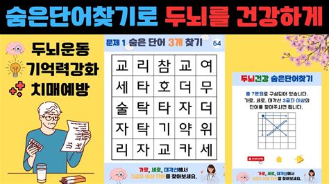 숨은단어 찾기로 두뇌를 건강하게 기억 건강 회복 10 두뇌운동 치매예방 낱말퀴즈치매 예방 퀴즈 Youtube
