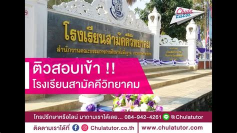 คอร์สติวสอบเข้า สามัคคีวิทยาคม Youtube