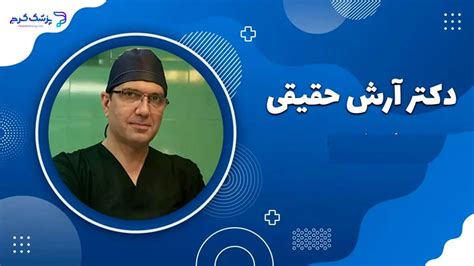 متخصص ترین دکترهای عمل بینی کرج دارای بالاترین میزان رضایت مراجع در البرز