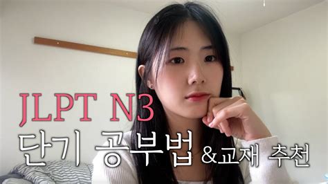 Jlpt N3 히라가나부터 5개월 만에 합격 비법 공개📕 N3 노베이스 공부법 공개 교재 추천 Youtube