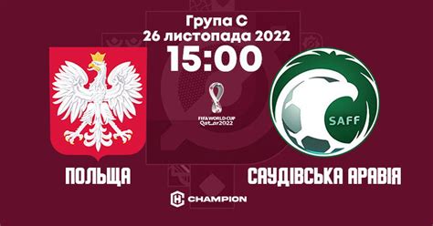 Польща Саудівська Аравія анонс і прогноз матчу чемпіонату світу 2022