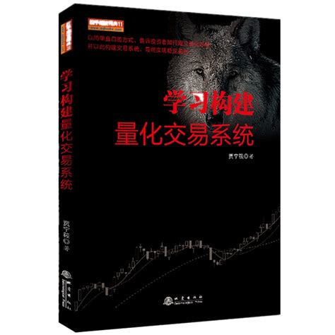 正版学习构建量化交易系统舵手期货精典11贾宁筱著货币金融学股票炒股入门基础知识个人理财期货投资书籍地震 虎窝淘
