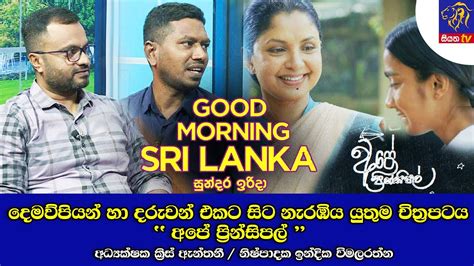 දෙමව්පියන් හා දරුවන් එකට සිට නැරඹිය යුතුම චිත්‍රපටය අපේ ප්‍රින්සිපල් Youtube