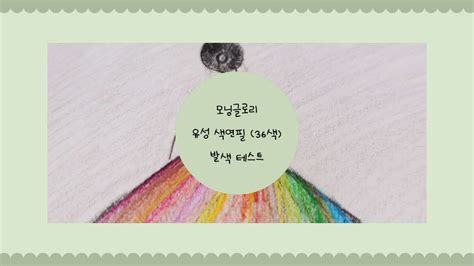모닝글로리 36색 색연필 발색 테스트🌈 유성색연필 뜯어쓰는 드로잉패드 Youtube