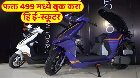 Rivot Nx100 ओलाची बत्ती गुल हि ई स्कूटर सिंगल चार्जमध्ये देतेय 500