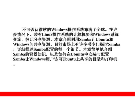 Linux和Windows间资源共享 word文档在线阅读与下载 无忧文档