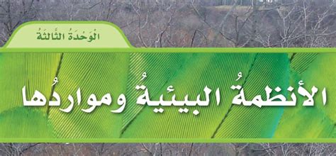 حل كتاب العلوم سادس ابتدائي ف1 1445 بداية