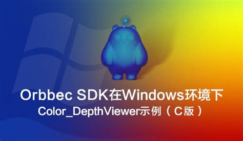 Orbbec Sdk · 3d视觉开发者社区 · 奥比中光