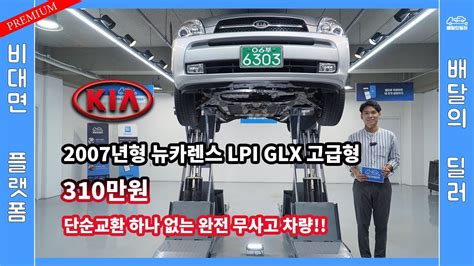 배달의딜러 중고차 기아 뉴카렌스 중고차 하부점검 부터 스캐너 진단까지 점검하여 집 앞까지 배송해드립니다06부6303