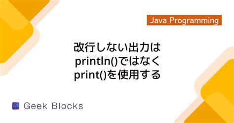 Java 画面に出力するprintlnとprintメソッドの違いについて解説