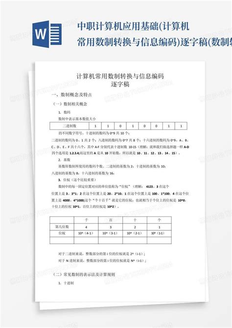 中职计算机应用基础计算机常用数制转换与信息编码逐字稿数制转换超word模板下载编号qzjdpxoj熊猫办公