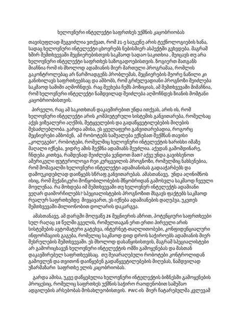 ხელოვნური ინტელექტი საფრთხეს უქმნის კაცობრიობას Pdf