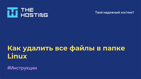 Как удалить все файлы в папке Linux Полезная информация о хостинге от The Hosting