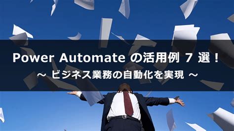 Power Automate の活用例 7 選！ビジネス業務の自動化を実現 Ez Office