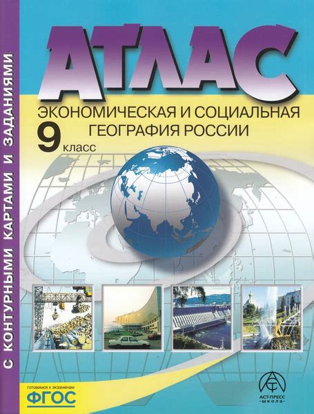 Атлас: 9 Класс Экономическая и социальная география России (+к/к ...