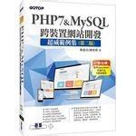 PHP MySQL跨裝置網站開發 超威範例集 附範例與資料庫光碟 蝦皮購物