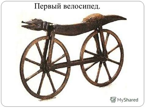 Презентация на тему: "Первый велосипед.. «Движение на велосипедах ...